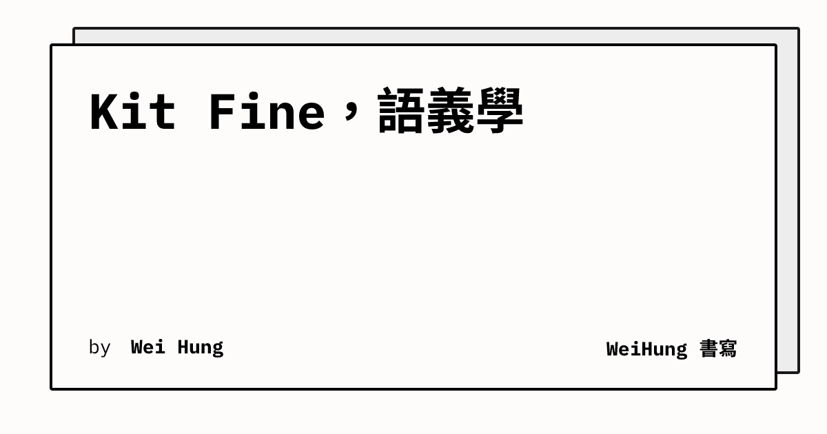 Kit Fine，語義學 | WeiHung 書寫