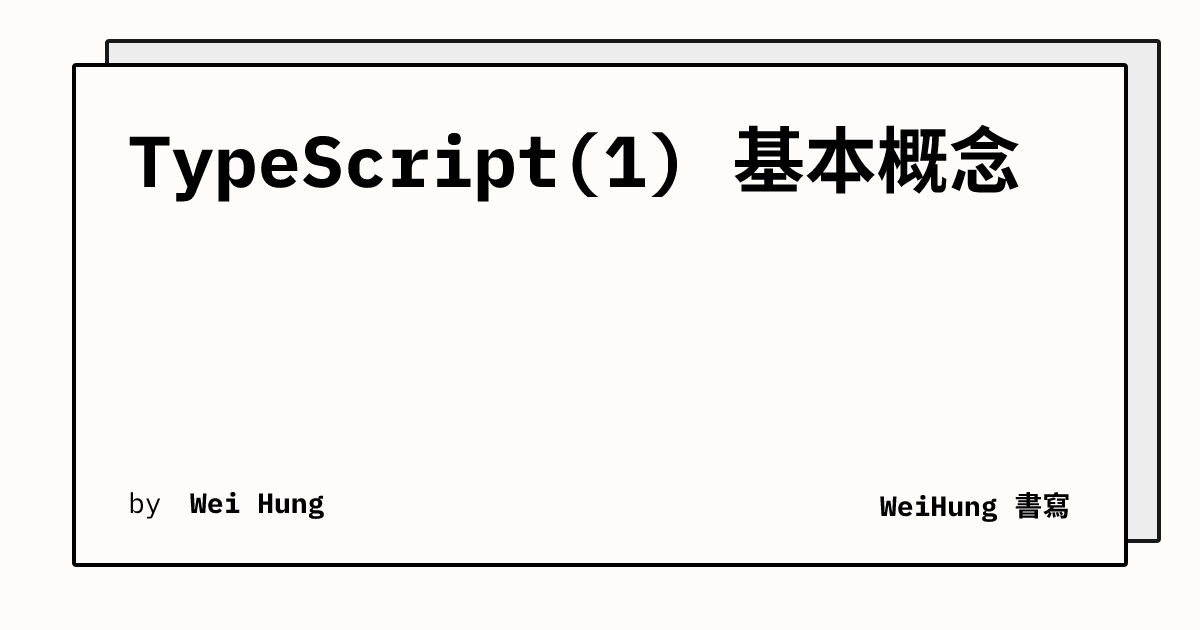 TypeScript(1) 基本概念 | WeiHung 書寫